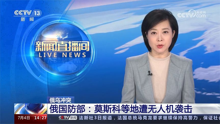 俄乌冲突 俄国防部:莫斯科等地遭无人机袭击