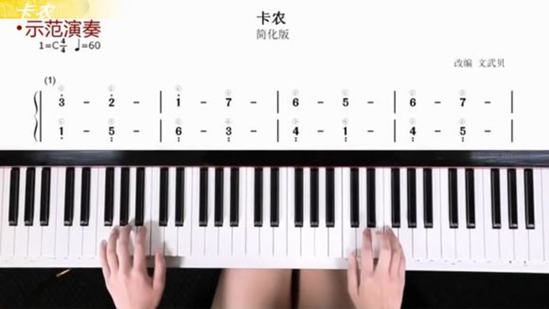 世界名曲《卡农》,双手简谱简化版钢琴弹奏