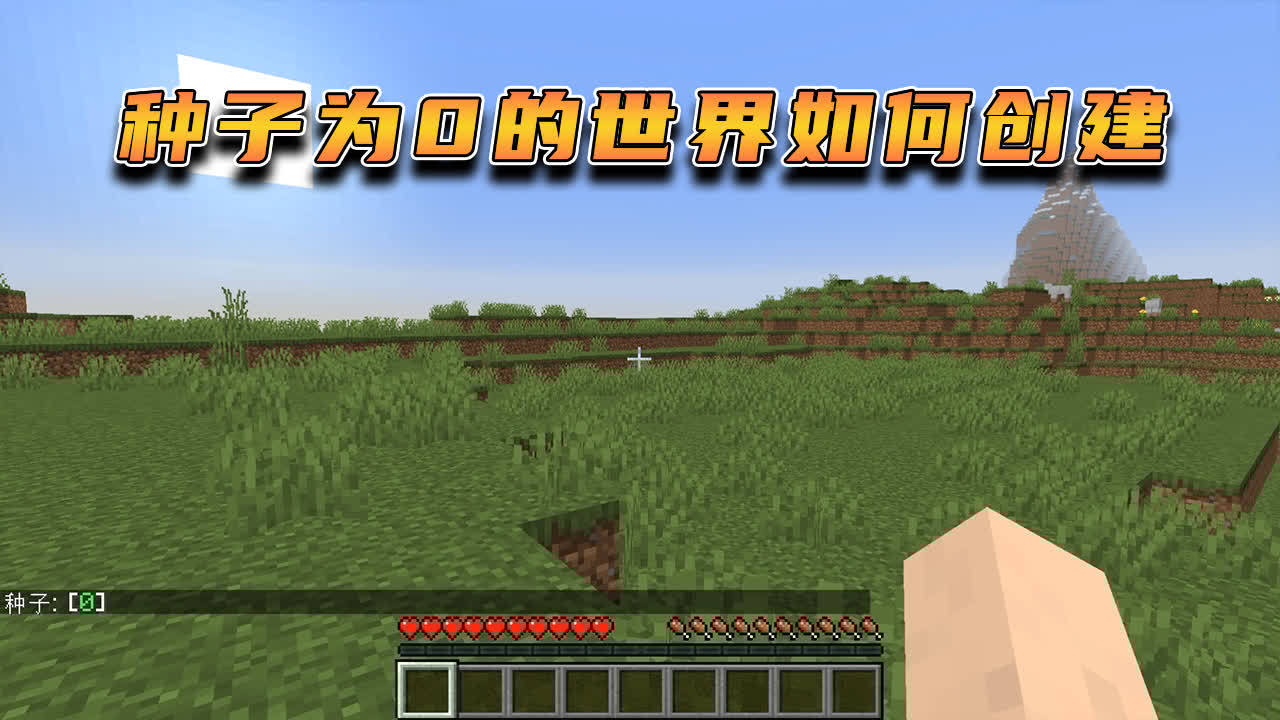 我的世界MC│为什么MC不能生成种子代码为0的世界?