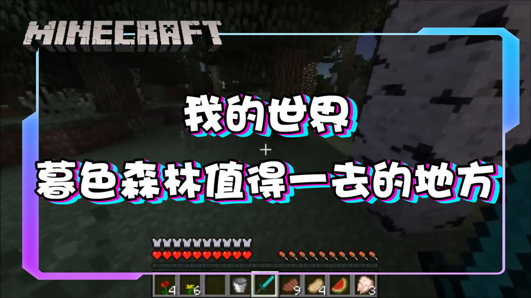 我的世界：暮色森林最值得去的地方，娜迦神庙神庙了解一下？