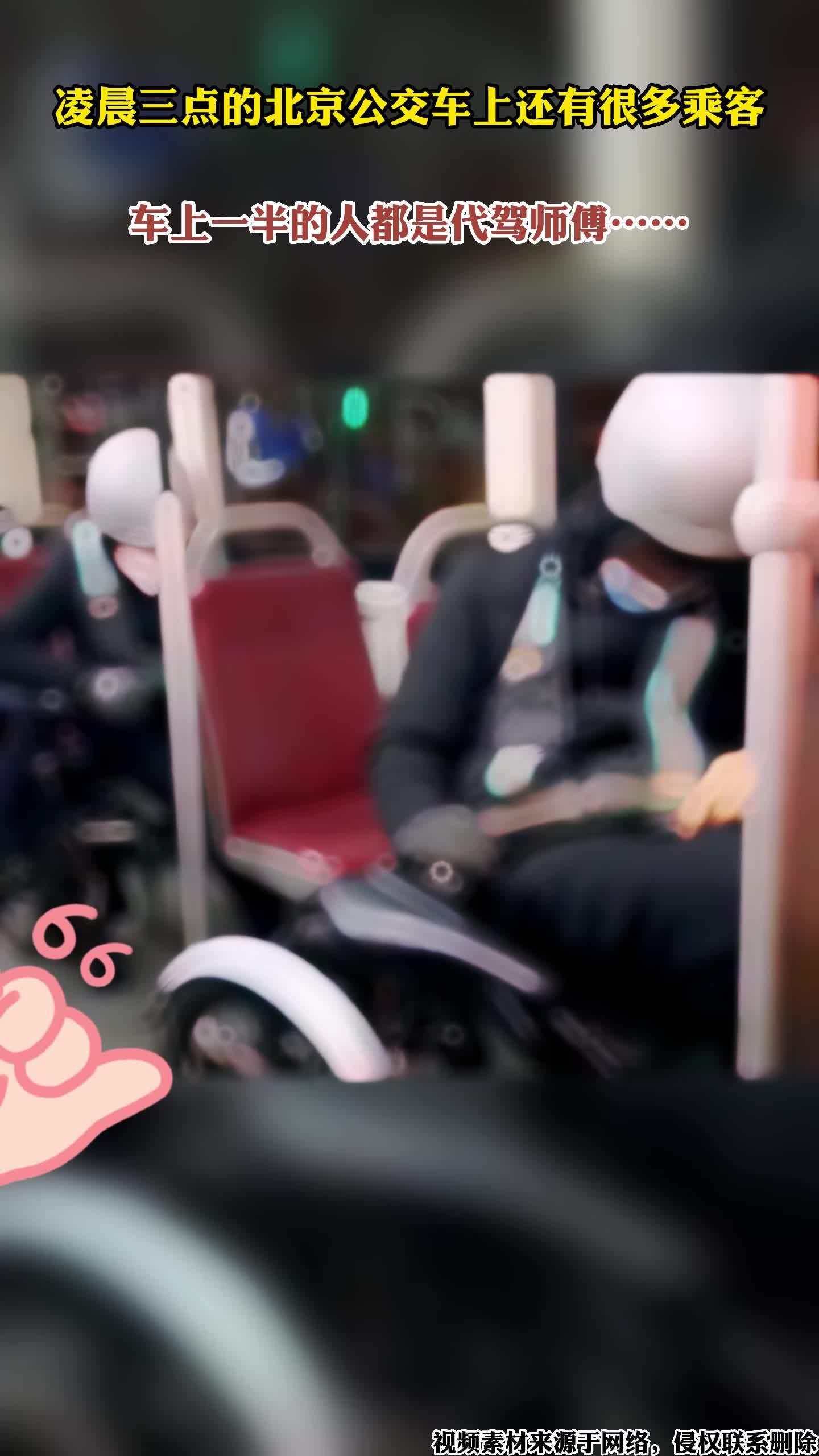 凌晨三点的北京公交车上还有很多乘客,车上的人都是代驾师傅…