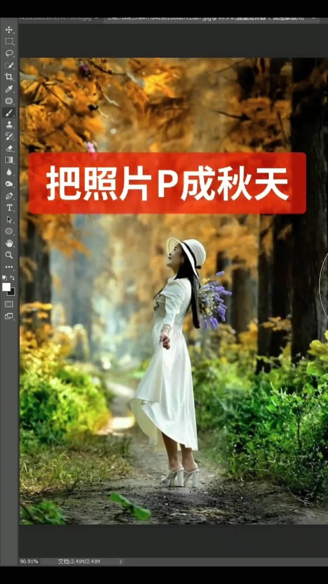 ps教学,如何把照片转秋天效果