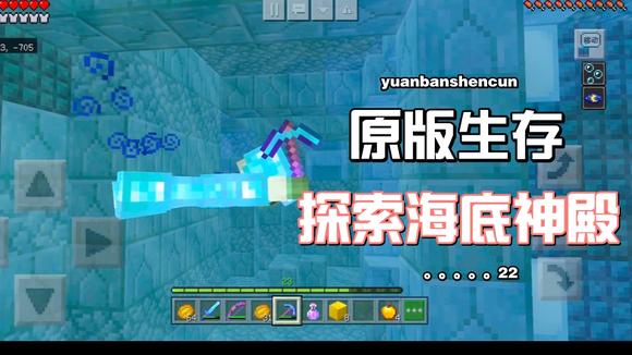 我的世界原版生存22:“探索海底神殿”