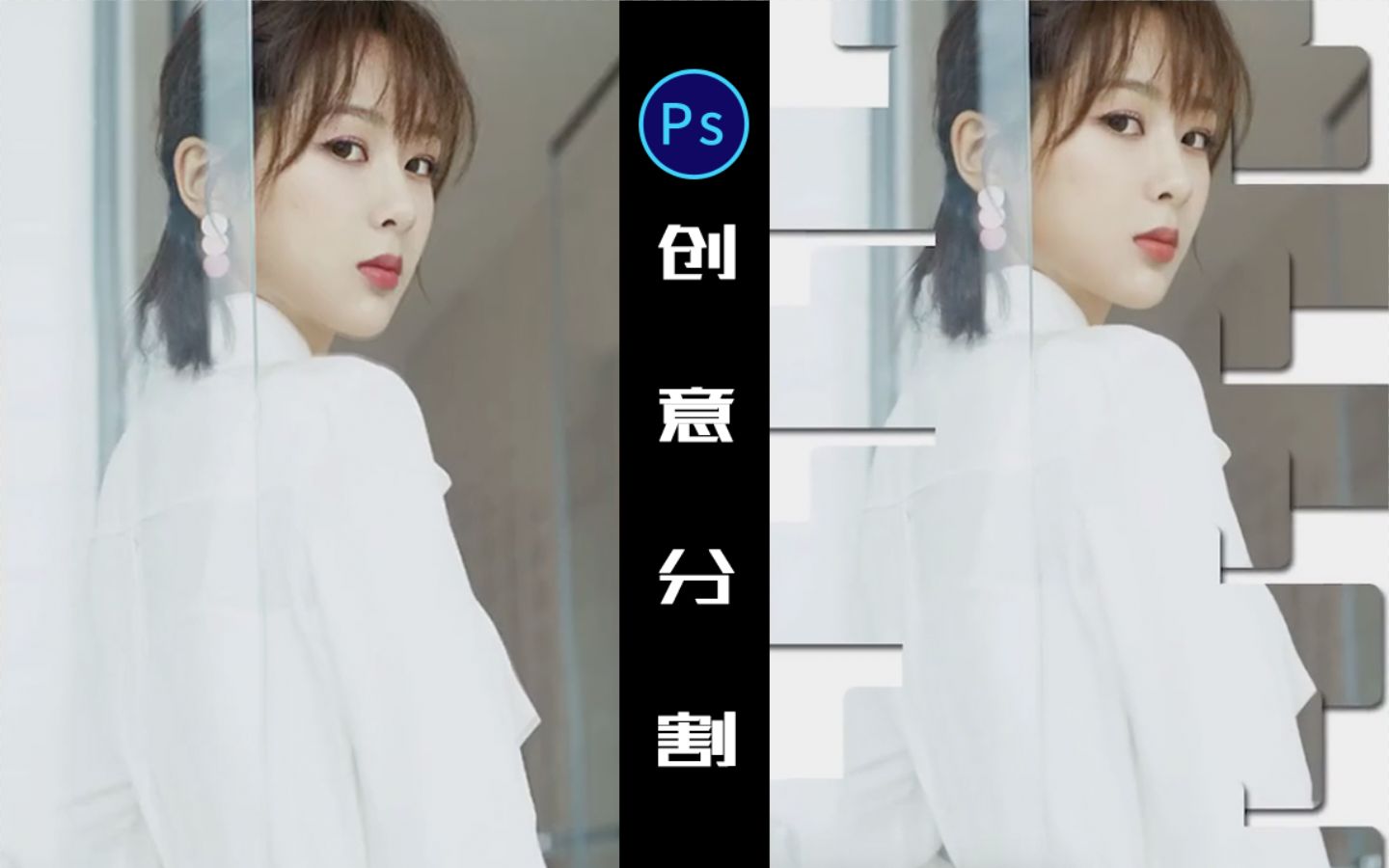 ps教程-创意分割:喜欢的照片记得这样做!