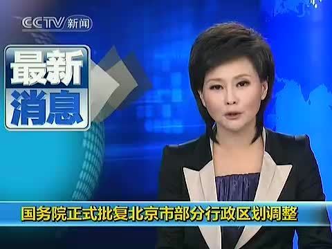 国务院正式批复北京部分行政区划调整