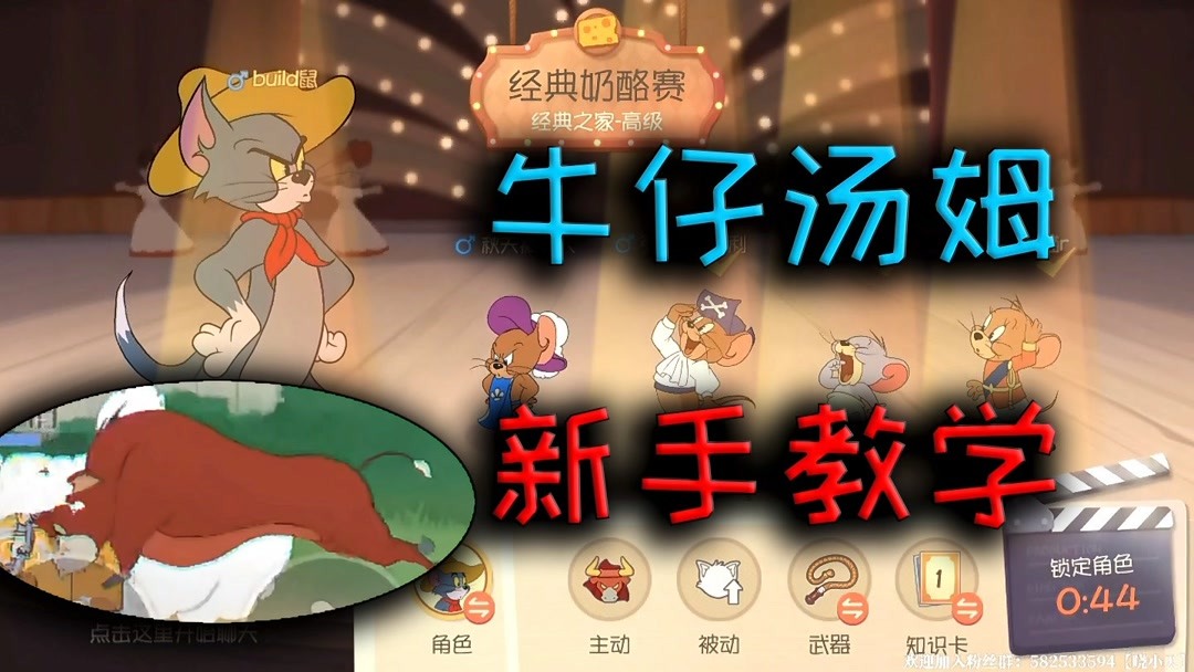 猫和老鼠手游:牛仔汤姆新手教学,3级被动一招秒老鼠!