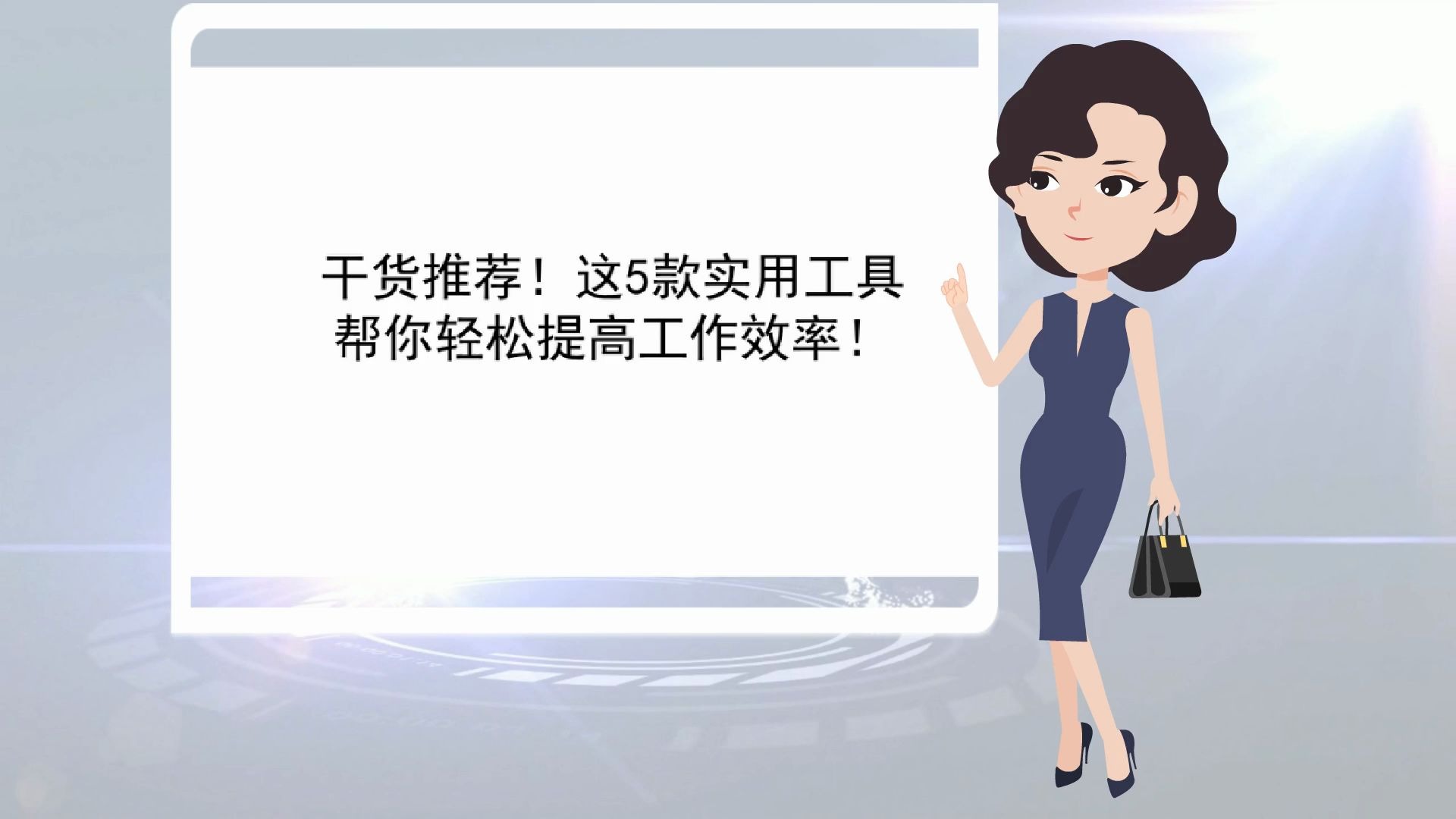 【科普动画制作】干货推荐!这5款实用工具帮你轻松提高工作效率!