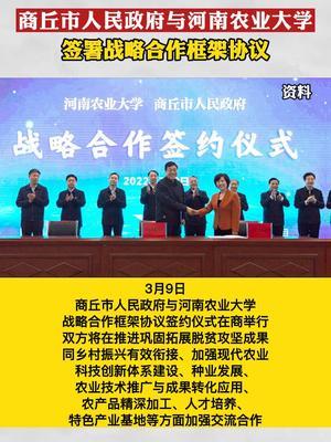 商丘市人民政府与河南农业大学签署战略合作框架协议