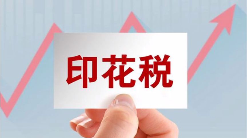 什么叫“印花税”?