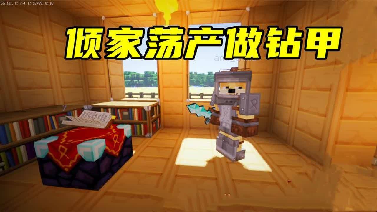 我的世界萌新生存13!倾家荡产卖粮食,多米做出无敌钻石甲太帅了