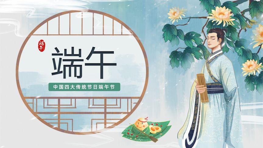 传统节日端午节主题班会ppt课件