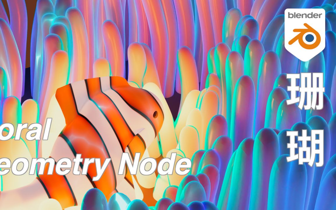 ߪ� 珊瑚 / Blender 教程 / 几何节点 / Geometry Node