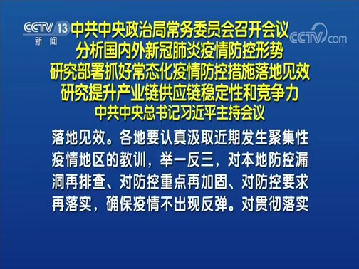 ...研究提升产业链供应链稳定性和竞争力 中共中央总书记习近平主持...