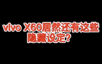 【手机】vivo x60居然有这些隐藏设定