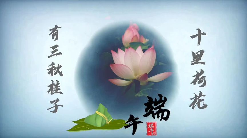 #水墨写意 #国风 #端午 #荷花 #片头 #诗词 #古风 #剪映 #端午节