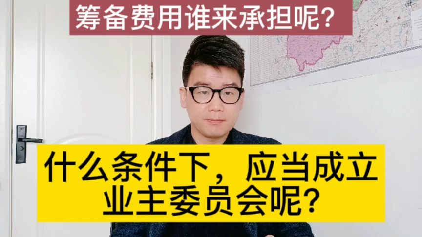 #法律 什么条件下,应当成立业主委员会呢?筹备费谁来承担呢?