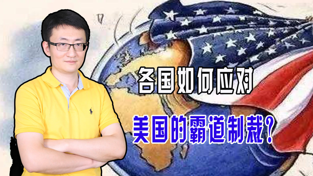 面对美国法律的长臂管辖,各国制定法律禁止执行,同时又很无奈