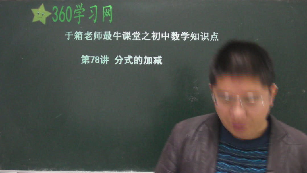 第78讲分式的加减于箱老师精品课程之初中数学
