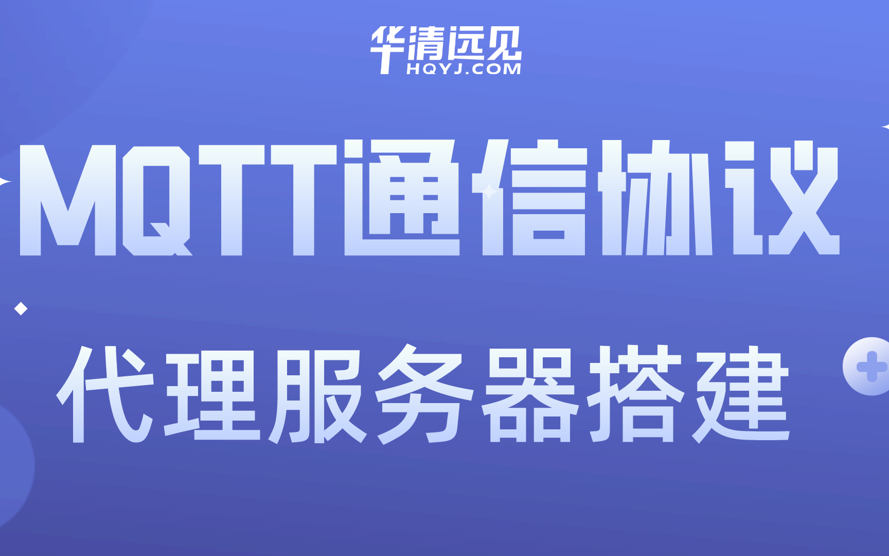 【嵌入式物联网开发教程学习】MQTT协议通信