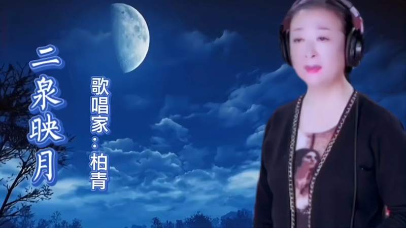 歌唱家柏青演唱《二泉映月》述说着阿炳悲惨人生故事