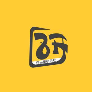 作品集研习社 