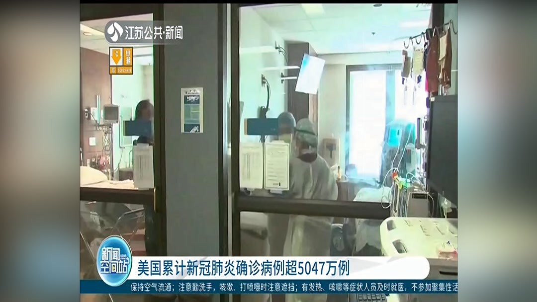 美国累计新冠肺炎确诊病例超5047万例