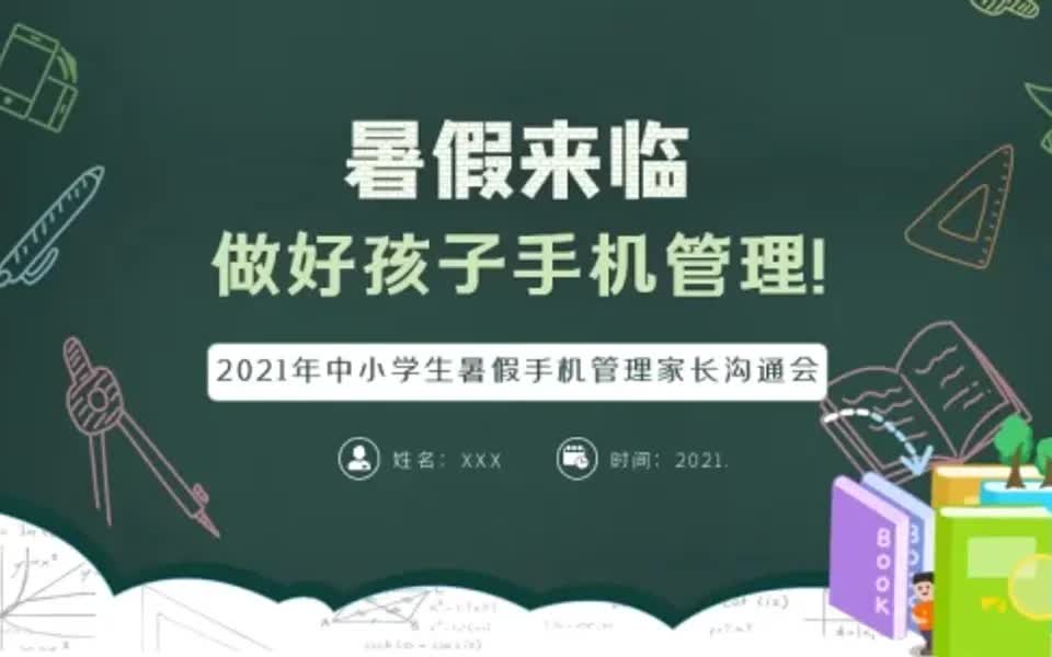 第427期:暑假孩子手机管理家长会PPT模板