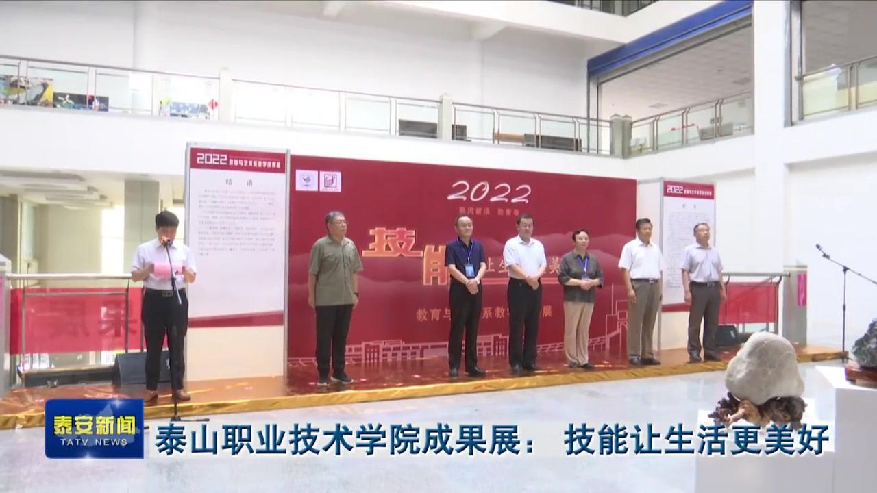 TATV视频丨泰山职业技术学院教学成果展:技能让生活更美好