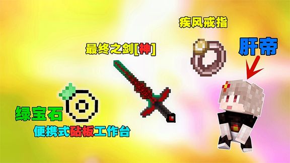 我的世界迷你大陆10.做出最终之剑神,疾风戒指,绿宝石砧板工作台
