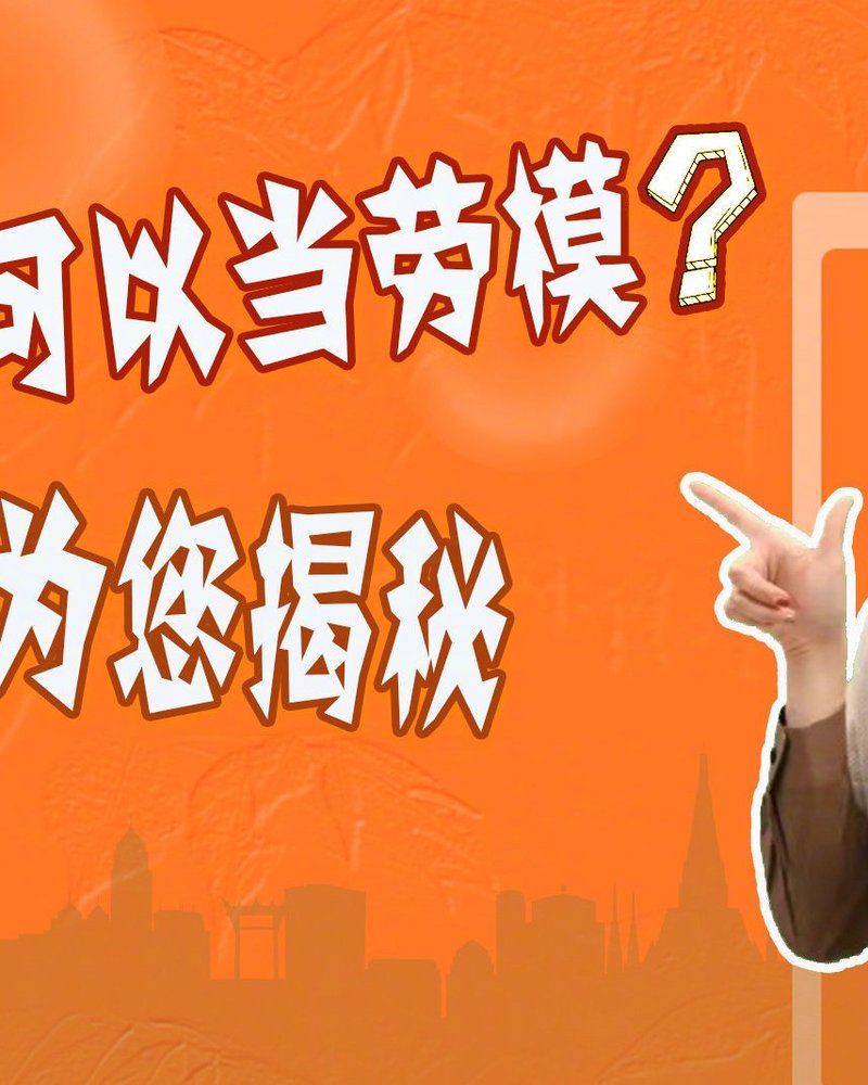 ...工小妹为您揭秘】在全国劳动模范和先进工作者表彰大会上,各界劳动...