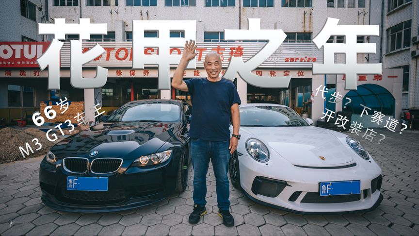 【花甲之年】纪录片|M3/GT3代步?66岁硬核老爷子的玩车人生