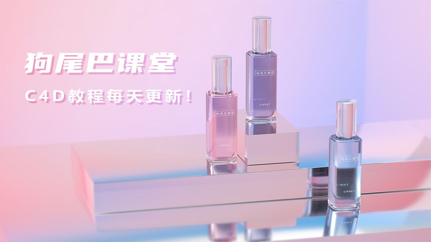 【狗尾巴课堂】C4D教程第20节之香水瓶的建模与灯光渲染(1)