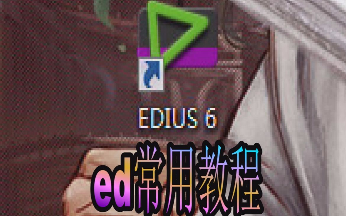 【铅笔菌】ed教程,恩大部分常用的都讲到了