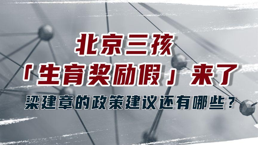 北京三孩生育奖励假来了!梁建章的政策建议还有哪些?