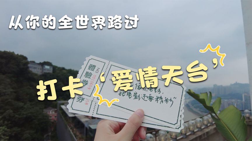 【打卡重庆爱情天台】不想从你的全世界路过~