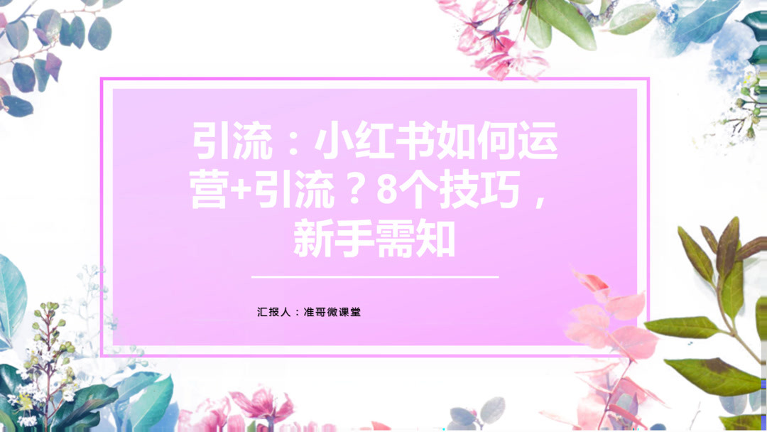 引流:小红书如何运营和引流?8个技巧,新手需知