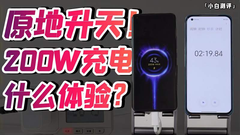 「小白」 7分钟充满一部手机!小米200W有线/120W无线充电实测