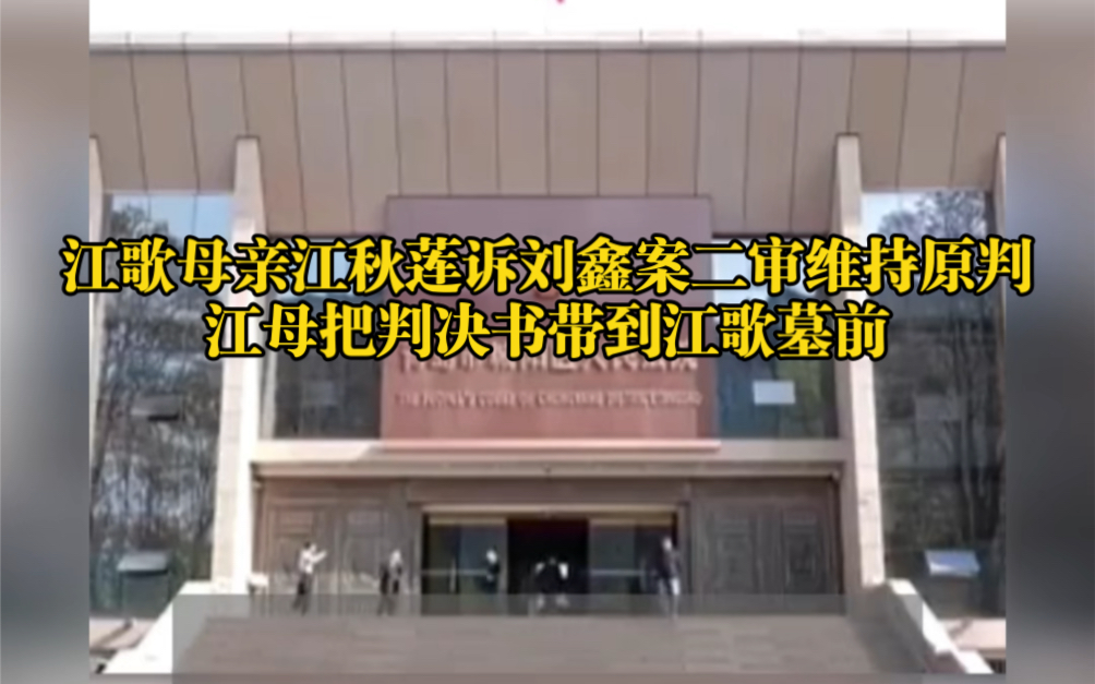 江歌母亲江秋莲诉刘鑫案二审维持原判 江母把判决书带到江歌墓前