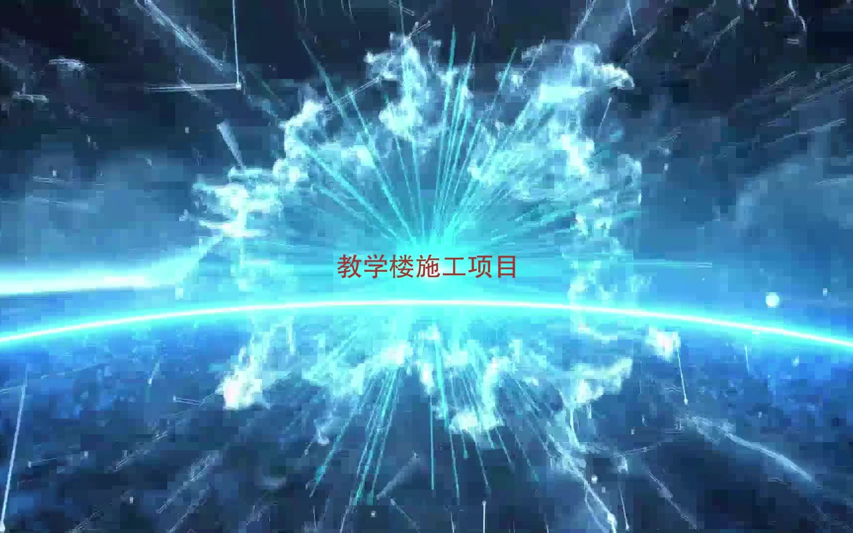 教学楼项目施工模拟-辽宁大学-程文星