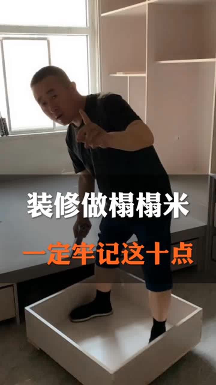 榻榻米这样做的行吗?