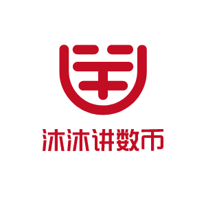 沐沐讲数币 
