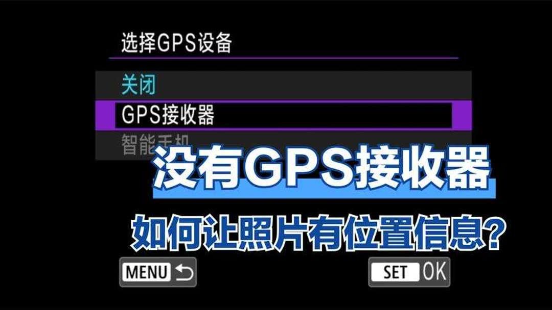 EOS R5没有GPS接收器,如何让照片有定位信息?福哥分享操作方法