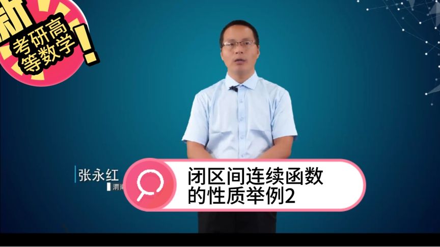 闭区间连续函数的性质举例2