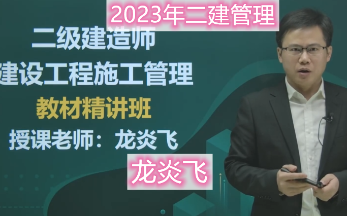 【新课程】2023年二建管理(精讲)王龙炎飞(已完结)可领取讲义