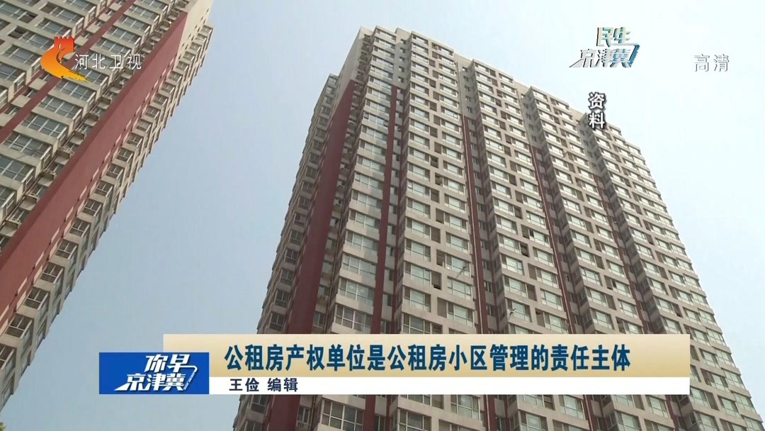 公租房产权单位是公租房小区管理的责任主体