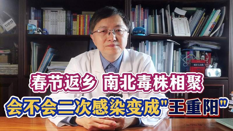春节跨省返乡,会交叉感染南北方毒株,变成“王重阳”吗?