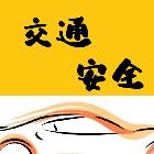 安全每一天 