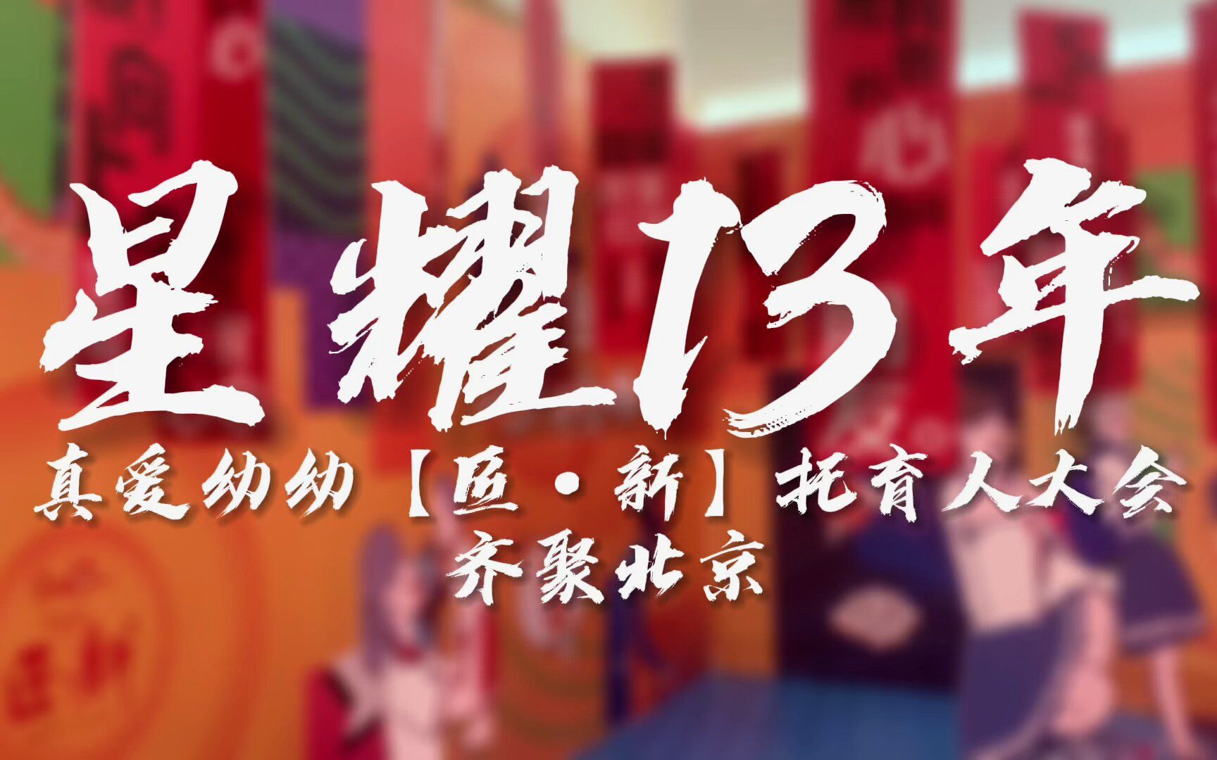 ...·新】托育人大会圆满成功,凝聚匠人力量,助力托育服务高质量发展。