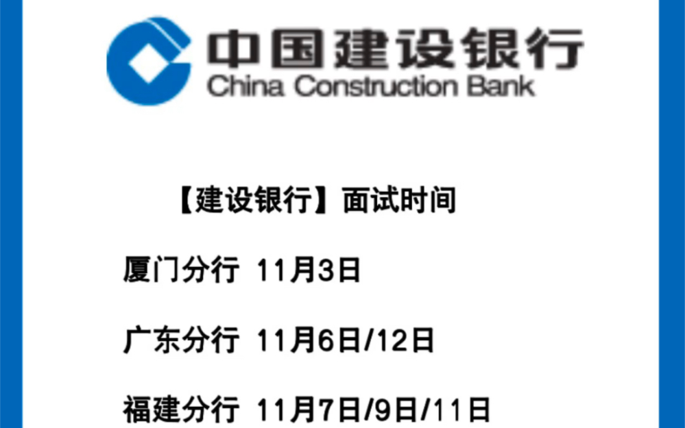 建设银行已出面试通知地区
