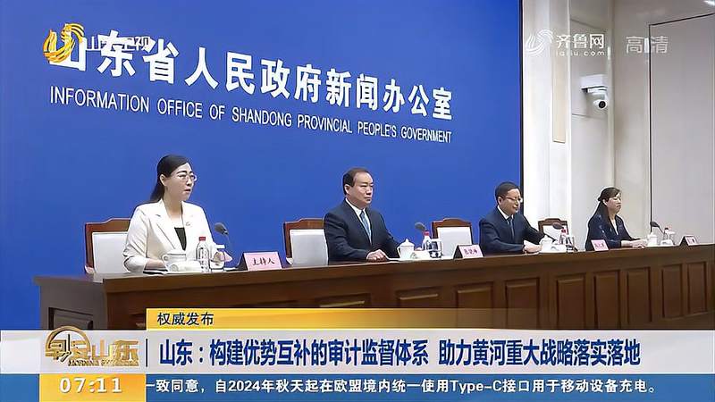 聚焦五大重点!山东加强黄河流域生态保护和高质量发展审计监督